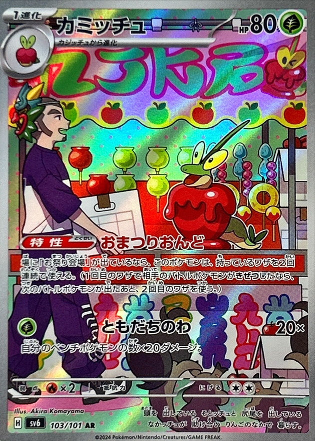 [SV6] Dipplin 103/101〈AR〉