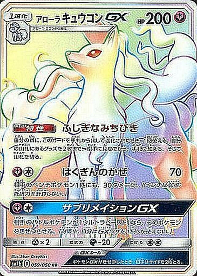 [sm7] Alolan Ninetales GX 059/050〈HR〉