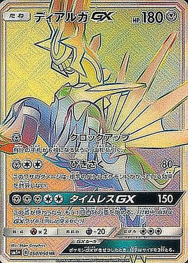 [sm5] Dialga GX 060/050〈HR〉