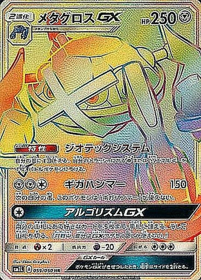 [sm2] Metagross GX 059/050〈HR〉