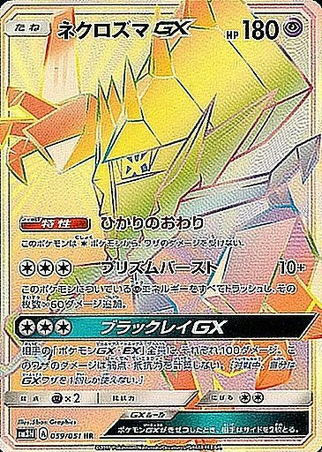 [sm3] Necrozma GX 059/051〈HR〉