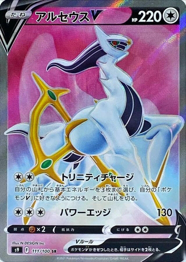 [S9] Arceus V 111/100〈SR〉
