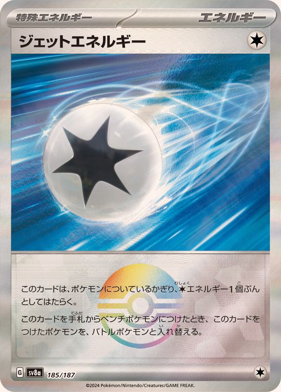 [SV8a] Jet Energy 185/187〈〉Monster Ball Reverse Holo