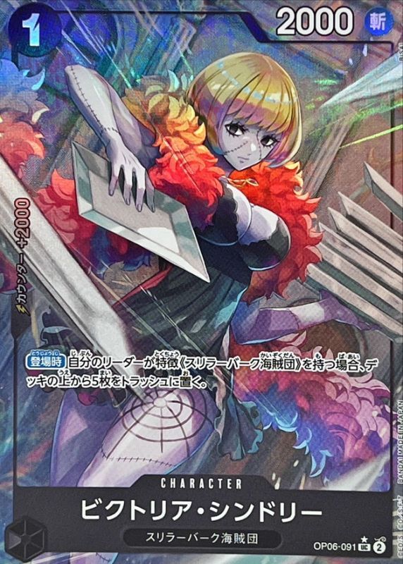 [OP06-091] Victoria Cindry UC〈Full Art/foil〉＜PRB01＞
