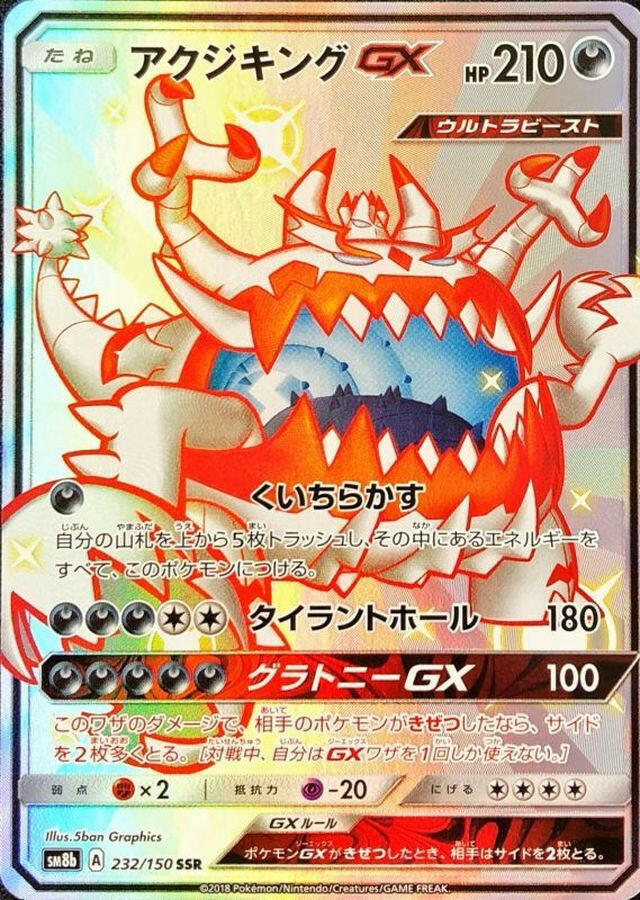 [sm8b] Guzzlord GX 232/150〈SSR〉